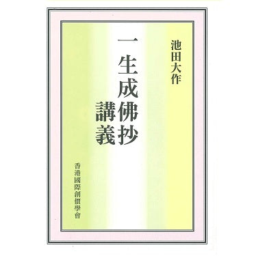 F-HK-013 一生成佛抄講義 – HKSGI
