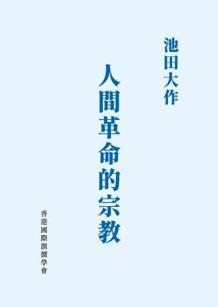 F-HK-075《人間革命的宗教》 – HKSGI