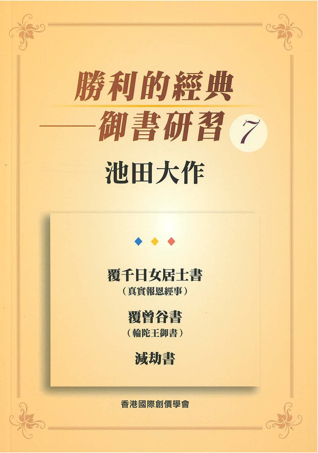 佛法教學 – HKSGI